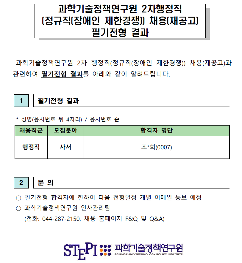 소통·알림 > 채용정보 > 합격자발표안내